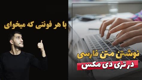آموزش نوشتن متن فارسی یا فونت فارسی در تریدی مکس Youtube