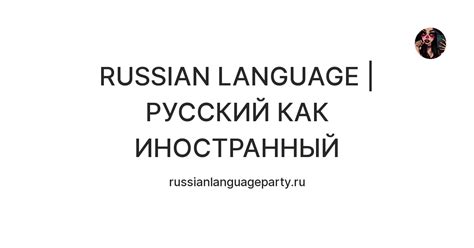 RUSSIAN LANGUAGE | РУССКИЙ КАК ИНОСТРАННЫЙ — Teletype