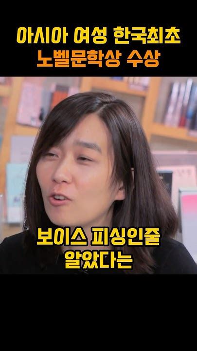 보이스피싱인줄 알았다는 아시아 여성 한국최초 노벨문학상 수상 Youtube