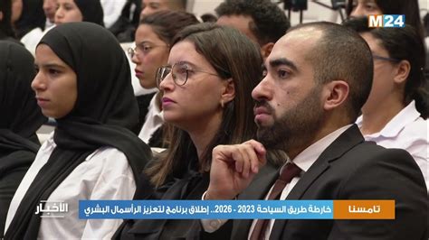 خارطة طريق السياحة 2023 ـ 2026 إطلاق برنامج لتعزيز الرأسمال البشري