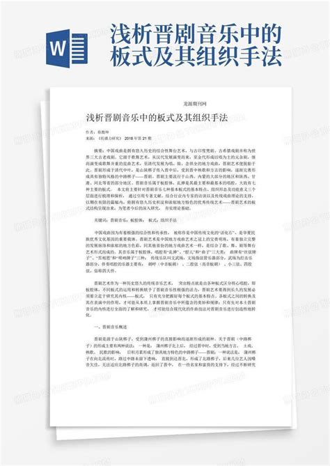 浅析晋剧音乐中的板式及其组织手法Word模板下载 编号lkmkkmzx 熊猫办公