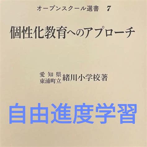 愛知県東浦町立緒川小学校「個性化教育へのアプローチ」 By メルカリ