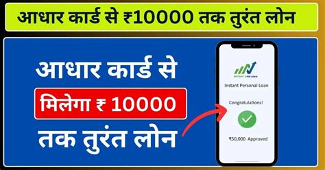 तुरत ले आधार कार्ड से ₹ 10000 तक का लोन 10000 Loan On Aadhar Card