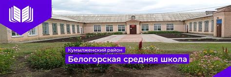 МКОУ Белогорская СШ Муниципальное казённое общеобразовательное учреждение Белогорская средняя