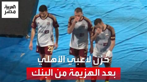 حُزن لاعبي الأهلي بعد الهزيمة من البنك الأهلي والجماهير تساند فريقها