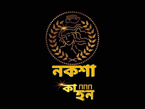 নকশা কাহন