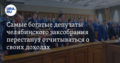 В Челябинской области богатые депутаты ЗСО перестанут декларировать свои доходы