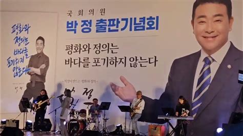 사랑아 박정 국회의원 출판 기념일 축하공연 Youtube