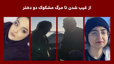 از پشت پرده دزدیده شدن سما جهانباز تا کشف پیکر دنیا فرهادی بعد از 8 روز