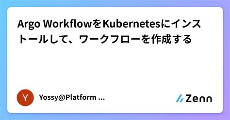 Argo Workflowをkubernetesにインストールして、ワークフローを作成する