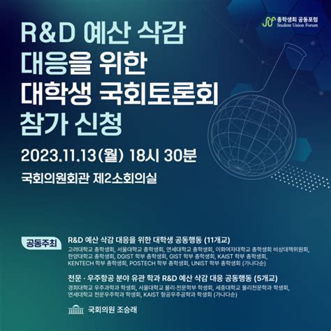 KOR NOTICE R D 예산 삭감 대응을 위한 대학생 국회토론회 안내 UNIST 학부 총학생회