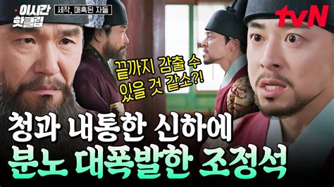 세작매혹된자들 청과 내통한 죄를 끝까지 감출 수 있을 것 같소 외숙부에게 모든 죄를 사실대로 고하고 벌을 받으라며 분노 대폭발한 조정석💥 이시간핫클립
