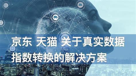 京东商智天猫生意参谋数据指数怎么转换？ 知乎