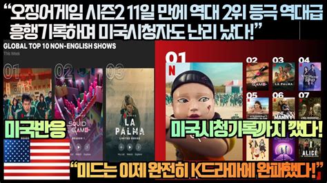 미국반응 오징어게임 시즌2 11일 만에 역대 2위 등극 역대급 흥행기록하며 미국시청자도 난리 났다” 미드는 이제 완전히 K드라마에 완패했다” Youtube