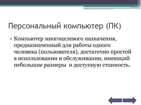 Персональный компьютер - презентация онлайн