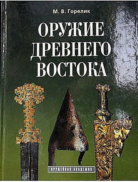 КНИГИ ПО ИСТОРИИ ХОЛОДНОГО ОРУЖИЯ Название: Оружие древнего Востока (IV ...