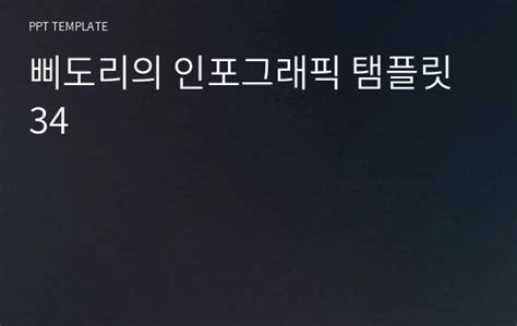 삐도리의 인포그래픽 탬플릿 34 Ppt양식