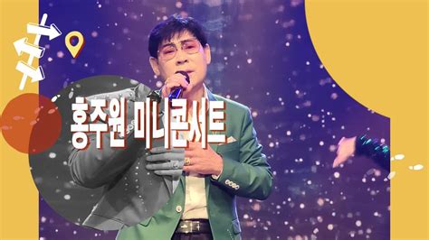 가수 홍주원미니콘서트 종합 가수 홍주원과 초대가수 예진이 2022 Embctv 설특집 베스트가요무대 초대가수 파주 엠5