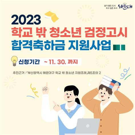 해운대구 학교 밖 청소년 검정고시 합격 축하금 지급 안내 부산광역시 해운대구 웰로