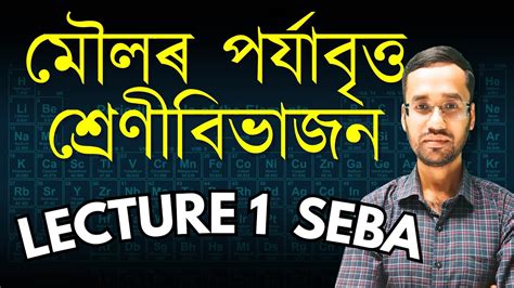 Science Class10 Chapter 5 Seba Assamese Medium মৌলৰ পৰ্যাবৃত্ত শ্ৰেণীবিভাজন Asseb Lecture 1