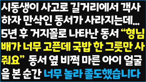 신청사연 시동생이 사고로 길거리에서 객사하자 만삭인 동서가 사라지는데 5년 후 거지꼴로 나타난 동서 형님 배가 너무