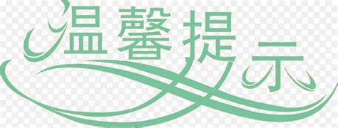 淘宝温馨提示设计PNG图片素材下载 图片编号ylvlrkwg 免抠素材网