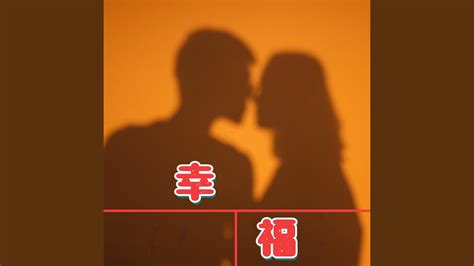 幸福 Youtube