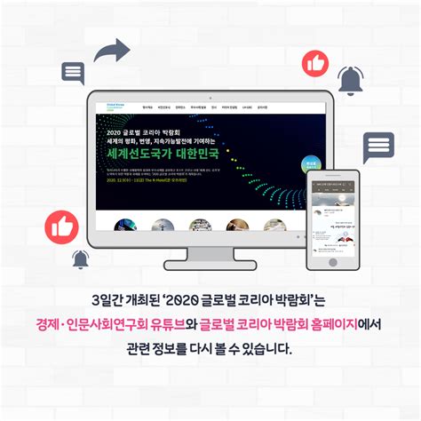 2020 글로벌 코리아 박람회의 생생했던 현장을 알려드립니다 카드뉴스 뉴스레터 소식·소통 Nrc 경제인문사회연구회