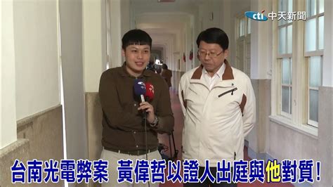 【政治發燒題】台南光電弊案 黃偉哲以證人出庭與他對質 謝龍介揭 他超愛用這四字辯駁 ｜ Ctitalkshow Youtube