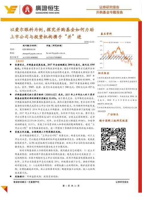 并购基金专题报告：以爱尔眼科为例，探究并购基金如何力助上市公司与投资机构携手“并”进