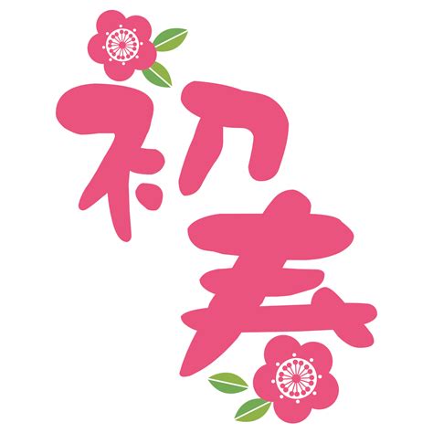 「梅の花と初春のタイトル文字」 無料イラスト イラストareira