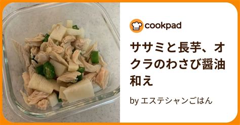 ササミと長芋、オクラのわさび醤油和え By エステシャンごはん 【クックパッド】 簡単おいしいみんなのレシピが395万品