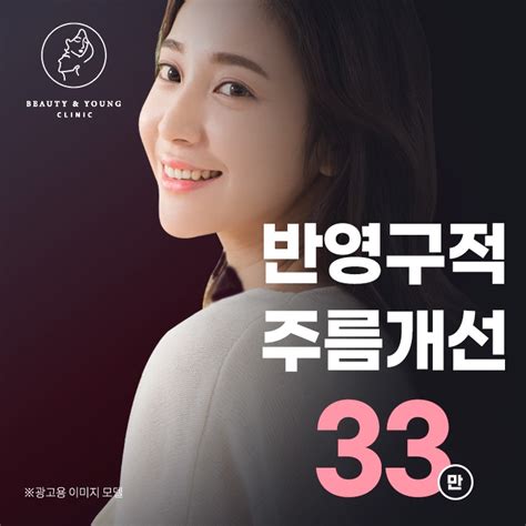 반영구적 주름개선 주사 할인 가격 후기 전후 효과 정보 By 뷰티앤영의원 여신티켓 국내 1등 피부과 성형외과 플랫폼