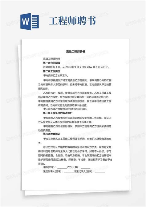 高级工程师聘书Word模板下载 编号lgpgpywo 熊猫办公