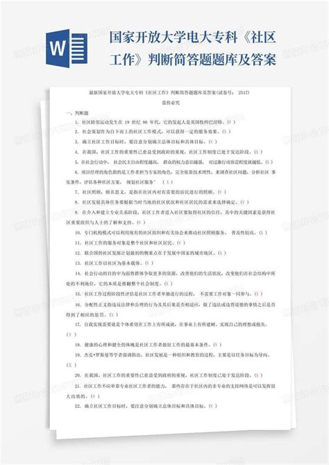 国家开放大学电大专科《社区工作》判断简答题题库及答案word模板下载编号lxdeknrx熊猫办公