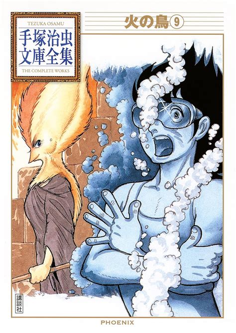 火の鳥 手塚治虫文庫全集（9） 手塚治虫 青年マンガ Kindleストア Amazon