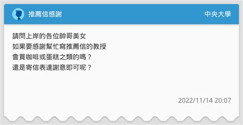 推薦信感謝 中央大學板 Dcard