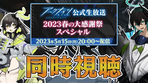 【同時視聴】アークナイツ公式生放送～2023春の大感謝祭スペシャル～ With二色こペ様【 ユベールhubert 】 Youtube