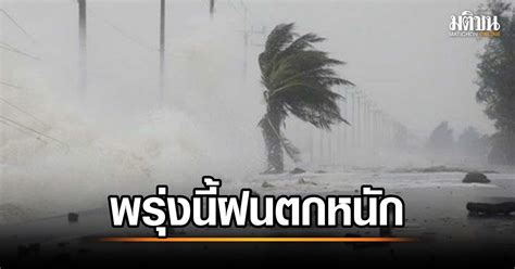 กรมอุตุ เตือน พรุ่งนี้ 22 จังหวัดรับมือฝนตกหนัก ส่วนกทม 60 ของ