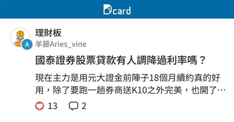 國泰證券股票貸款有人調降過利率嗎 理財板 Dcard