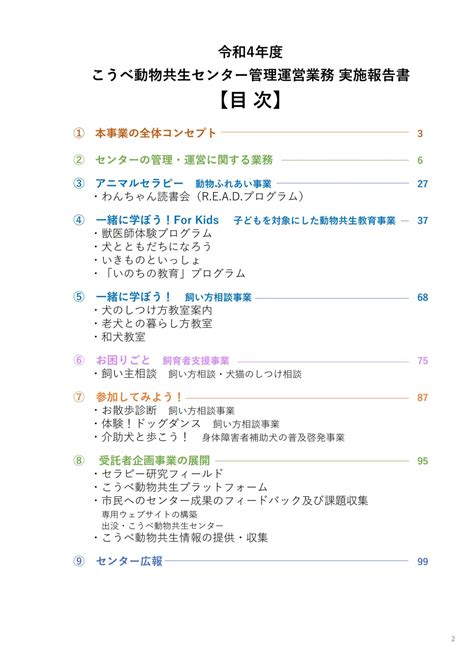 令和4年度 こうべ動物共生センター 管理運営業務実施報告書 こうべ動物共生センター