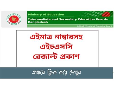 এইমাত্র নাম্বারসহ এইচএসসি পরীক্ষার রেজাল্ট ২০২৫ প্রকাশ হয়েছে এখানে