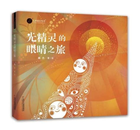 《光精灵的眼睛之旅》：用艺术之美做眼睛科普华西都市报