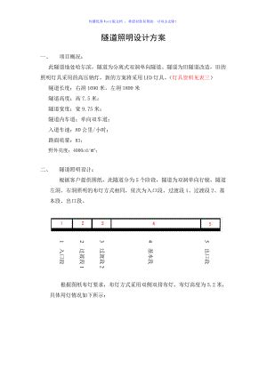 隧道照明设计方案word版