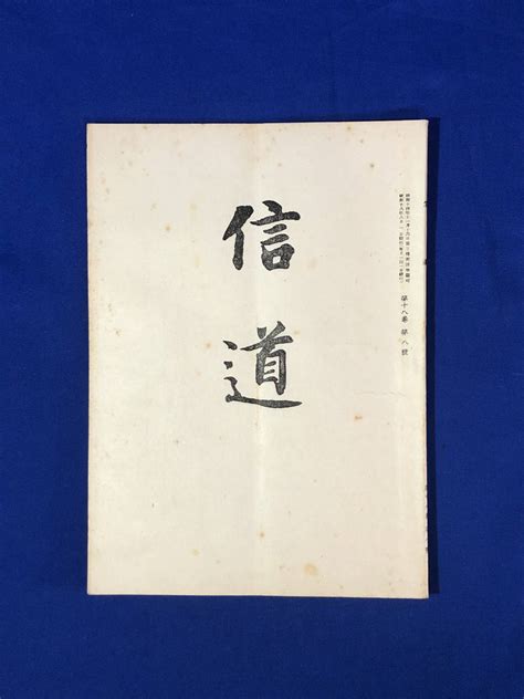 傷や汚れありCC1157c 信道 昭和18年8月 人間生活の妙趣 家浄土 椎尾弁匡 鈴木大拙 正親含英 森越太郎 安積得也 仏教