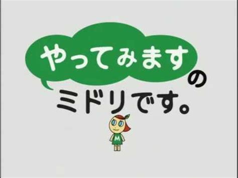 ミドリちゃん 宣伝 通常版 YouTube