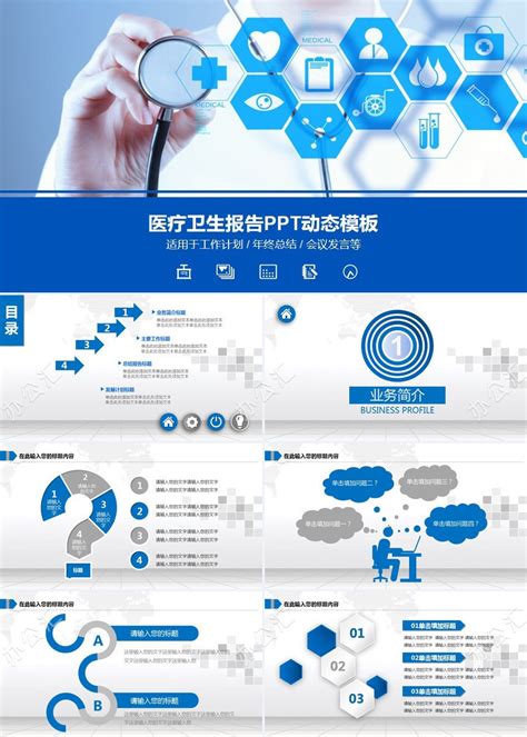 医疗卫生报告ppt动态模板免费下载办公汇