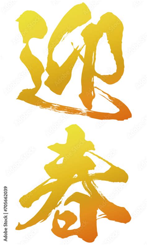 Stockvector 迎春の筆文字ベクターイラスト素材 金色 元旦 お正月 Adobe Stock