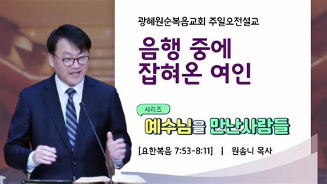 2024년 7월 7일 음행 중에 잡혀온 여인 예수님을 만난 사람들 시리즈 광혜원순복음교회 원솜니 목사 Youtube