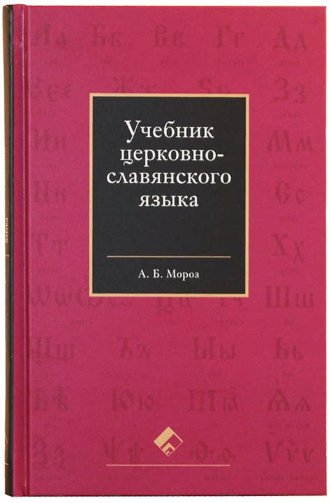 Учебник церковнославянского языка Мороз Андрей Борисович, цена — 790 р ...